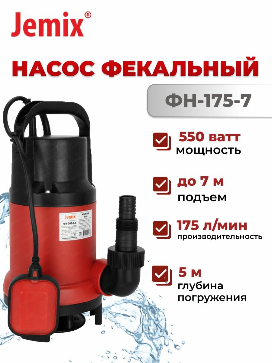 Насос фекальный JEMIX, ФН-175-7