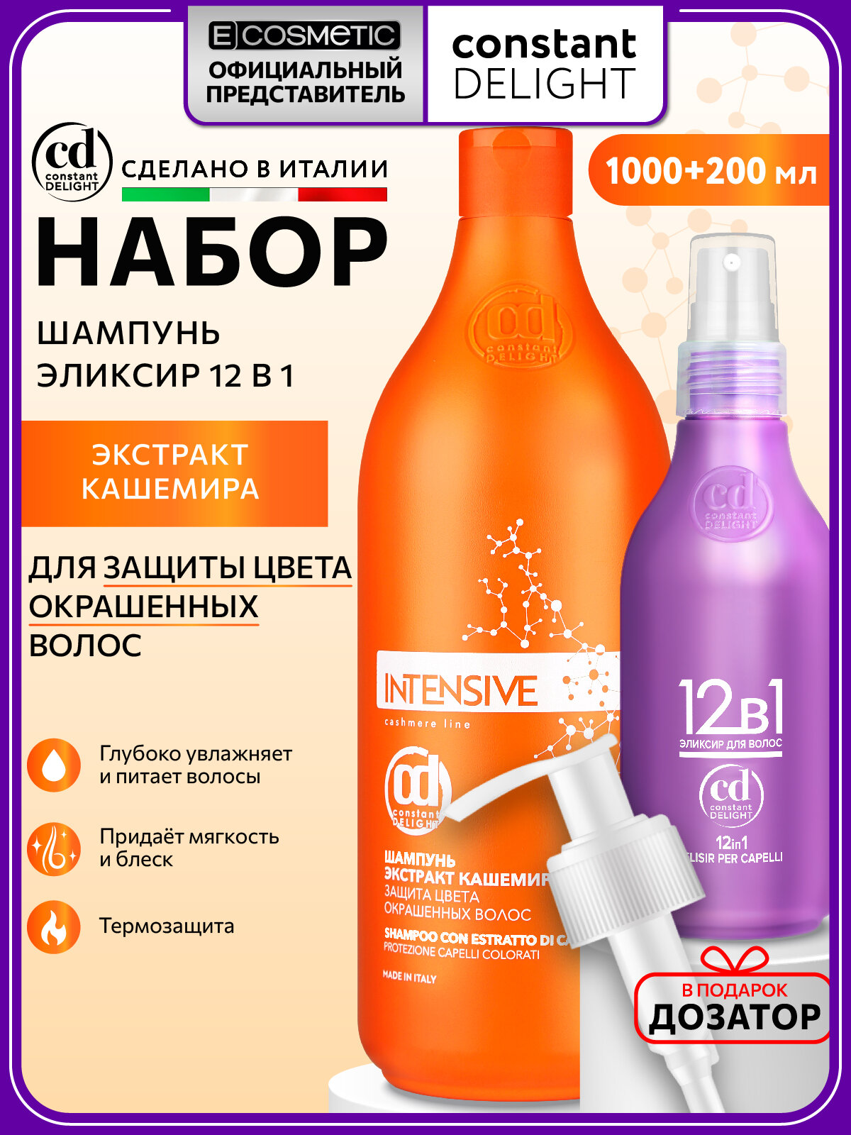 Косметический набор для окрашенных волос CONSTANT DELIGHT Intensive шампунь с кератином и экстрактом кашемира и спрей 12 в 1 1000+200 мл
