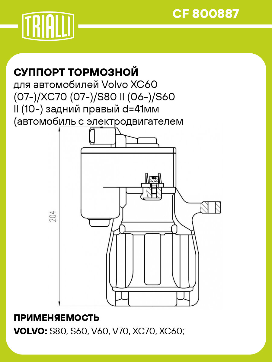 Суппорт тормозной для автомобилей Volvo XC60 (07-)/XC70 (07-)/S80 II (06-)/S60 II (10-) задний правый d=41мм (автомобиль с электродвигателем стояночного тормоза) CF 800887 TRIALLI