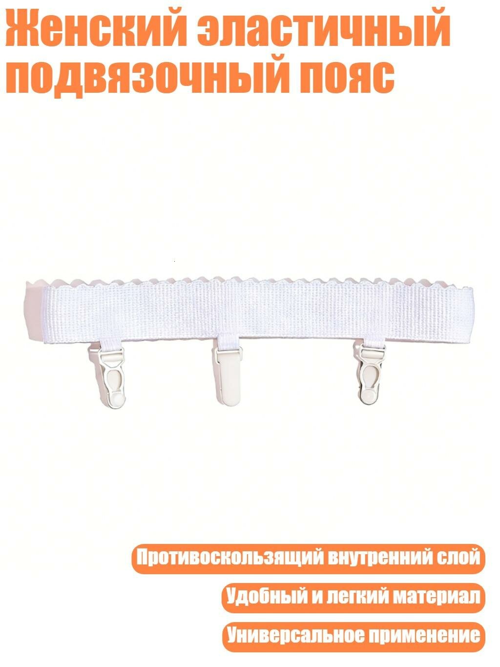 Женский эластичный подвязочный пояс, Белый - S