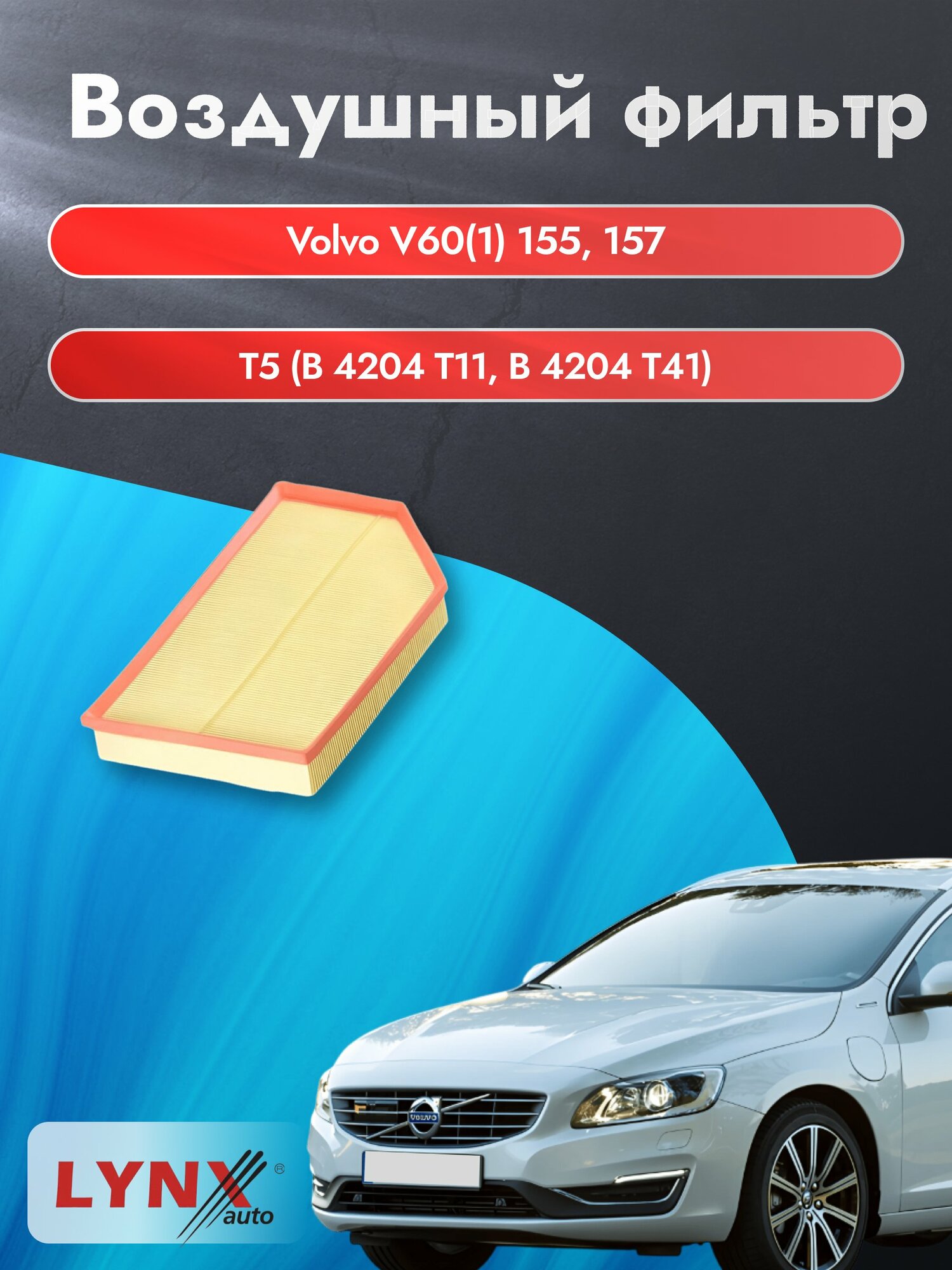Воздушный фильтр на Volvo V60 (1) 155, 157 / 2010-2019г. / Двигатель 2.0 (B 4204 T43) LA-1935, Вольво В60 / LYNXauto