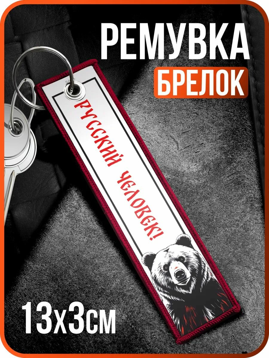 Брелок