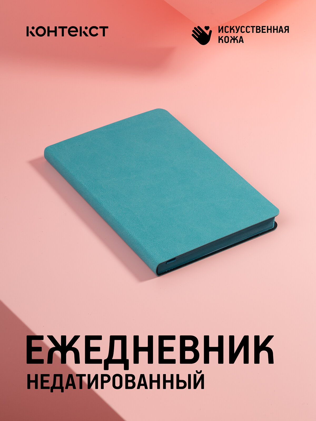 Ежедневник, планер в школу или в офис Neat Mini, недатированный, А6, бирюзовый