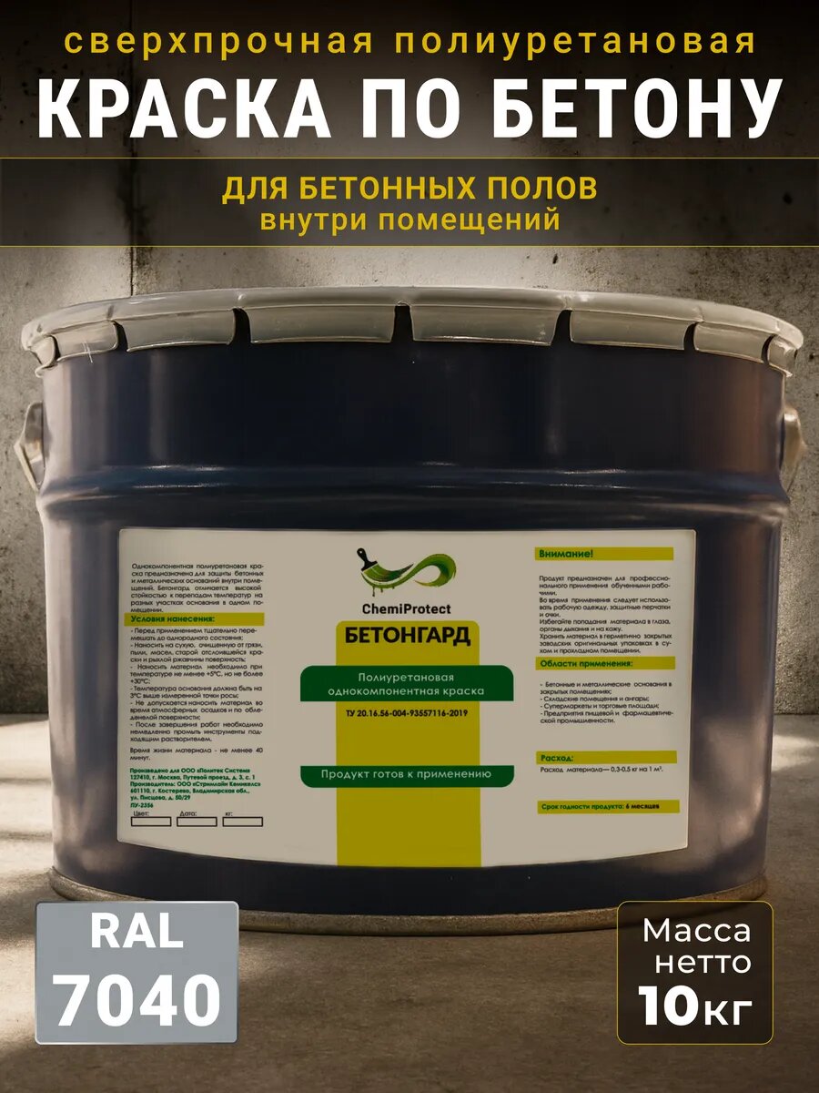 Полиуретановая краска для бетонного пола 10кг