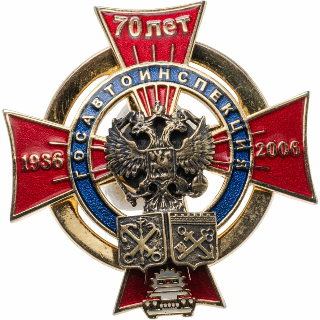 Знак "70 лет Госавтоинспекция 1936-2006"