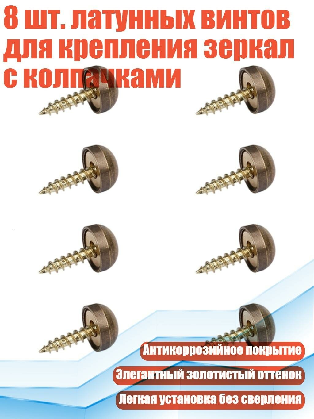 8 шт. латунных винтов для крепления зеркал с колпачками, бронза 9 мм