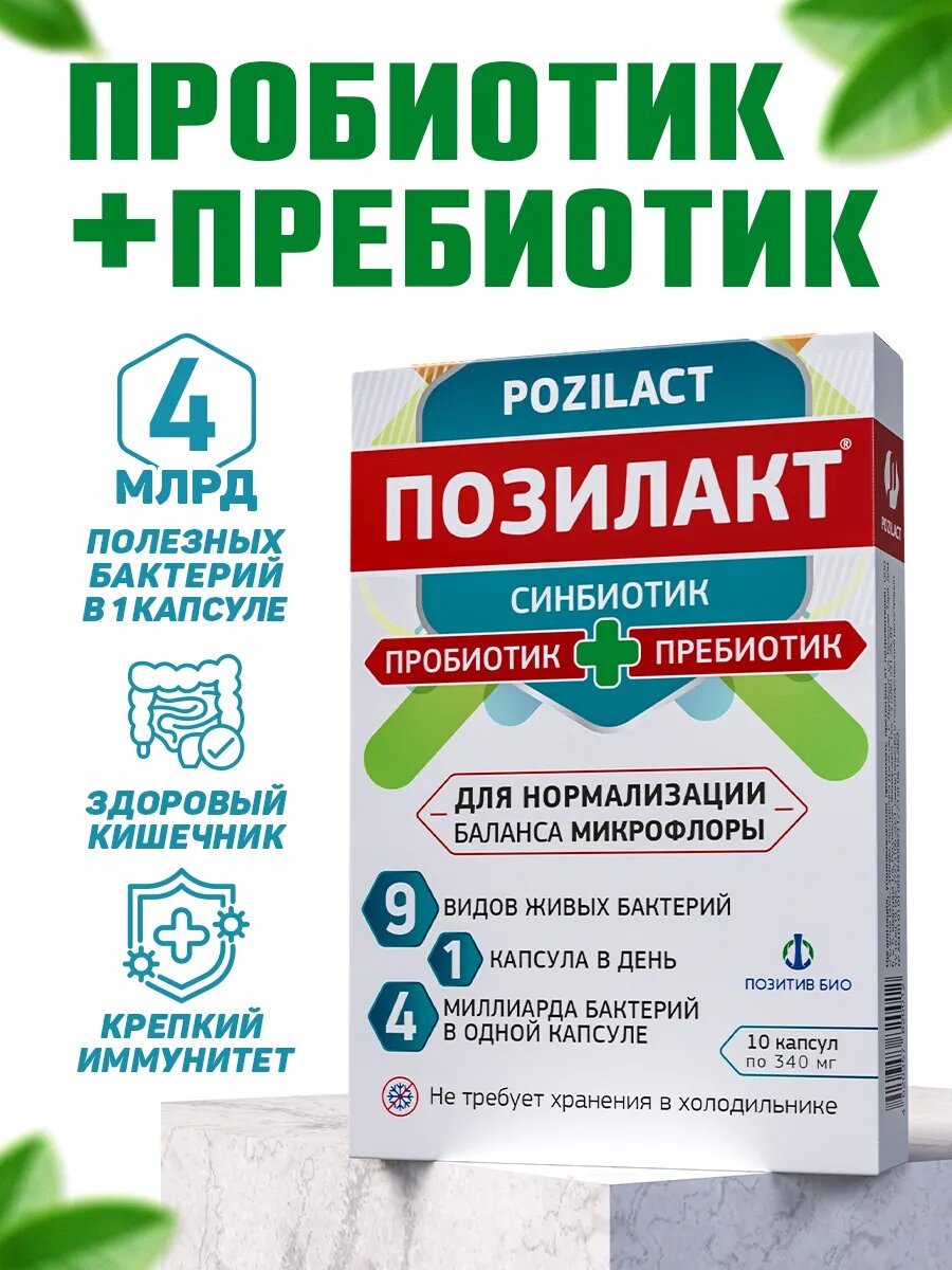 Пребиотики и Пробиотики для кишечника, микрофлоры; при вздутии, диарее, метеоризме и нарушении пищеварения / Позилакт