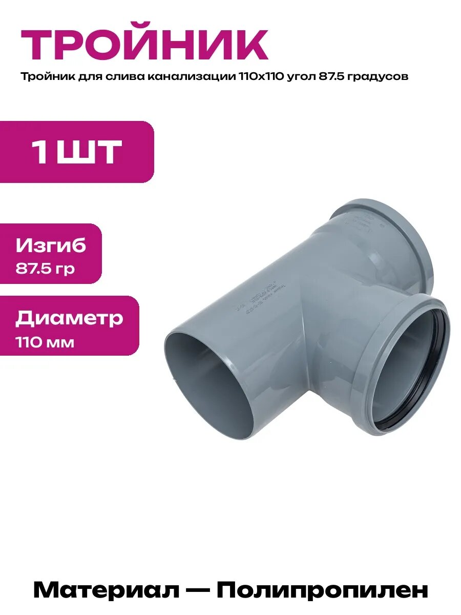 Тройник канализационный ПП 110х110 угол 87.5 градусов серый