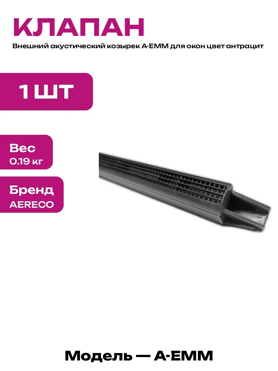 Козырек акустический оконный А-EMM антрацит размер 35х385х47