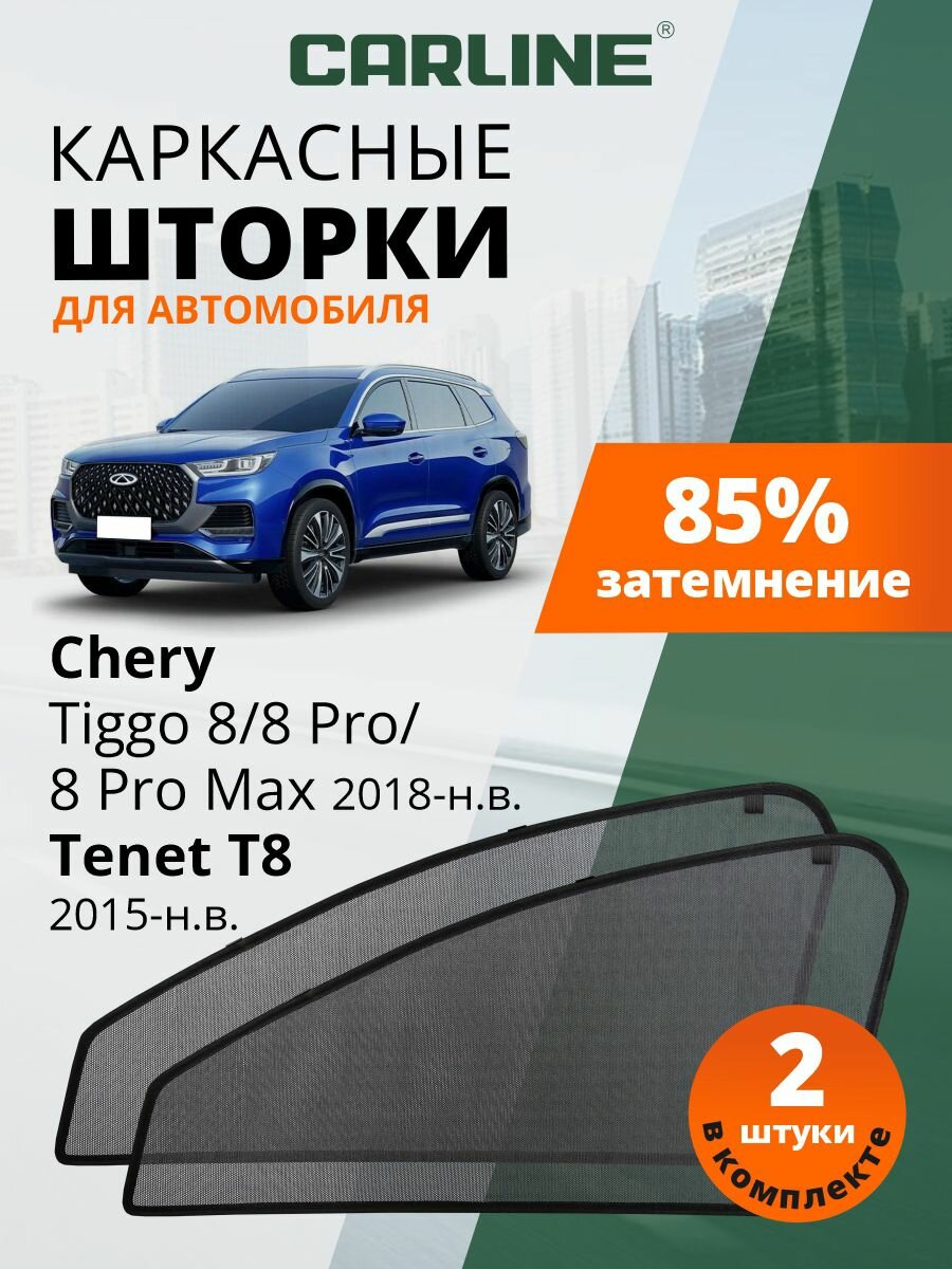 Каркасные солнцезащитные шторки CARLINE на Chery Tiggo 8/8 Pro/8 Pro Max/Tenet T8 (2018-н. в.)/автомобильные шторки на передние боковые стекла на магнитах Чери Тигго 8/8 Про/8 Про Макс/Тенет Т8, 2 шт.