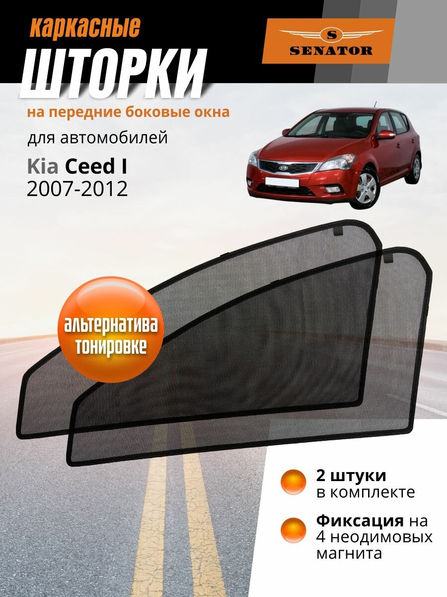 Каркасные солнцезащитные шторки SENATOR на Kia Ceed 1 (2007-2012 г. в.) / автомобильные шторки на передние боковые стекла на встроенных магнитах, для Киа Сид 1, 2 шт.