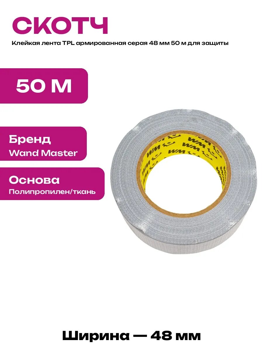 Лента армированная TPL серая 48 мм 50 м полипропилен и ткань
