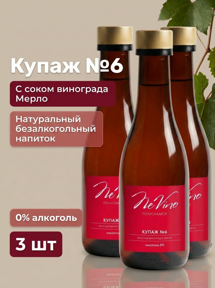 (3шт) Купаж №6 красный виноград & мерло, NeVino, 200 мл
