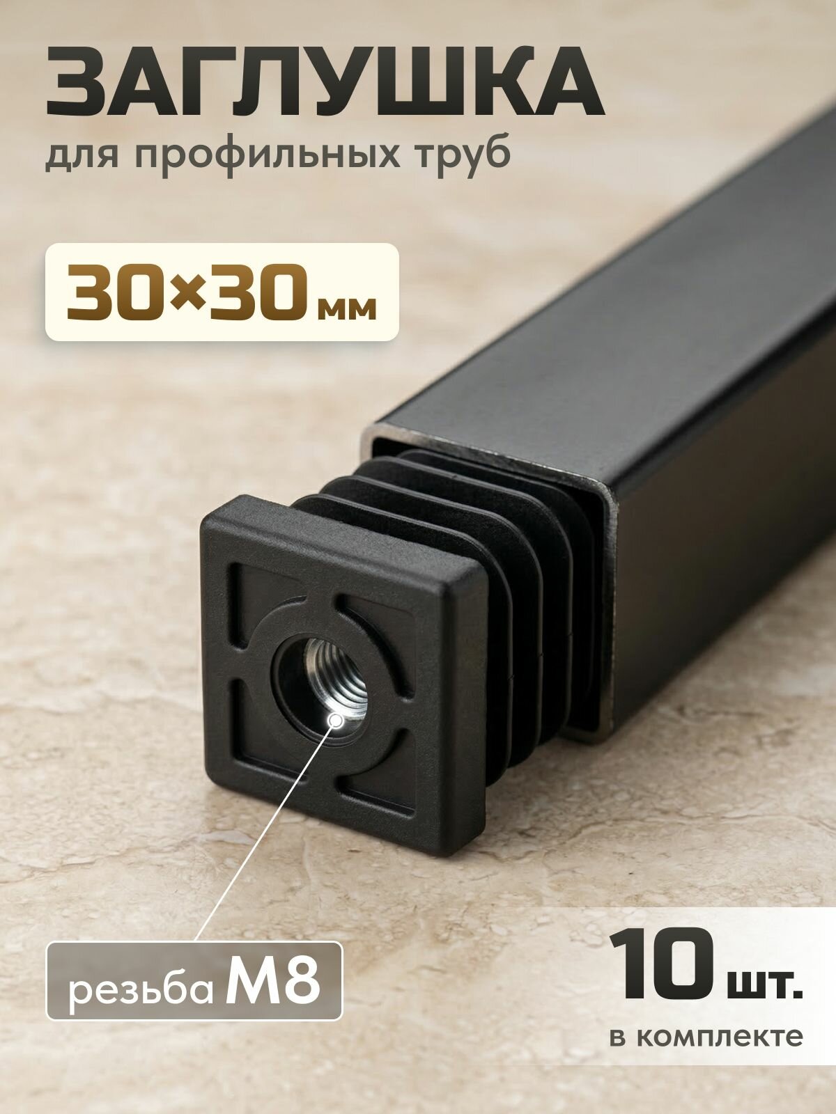 Заглушка для профильной трубы 30х30 мм с резьбой м8, 10 шт.