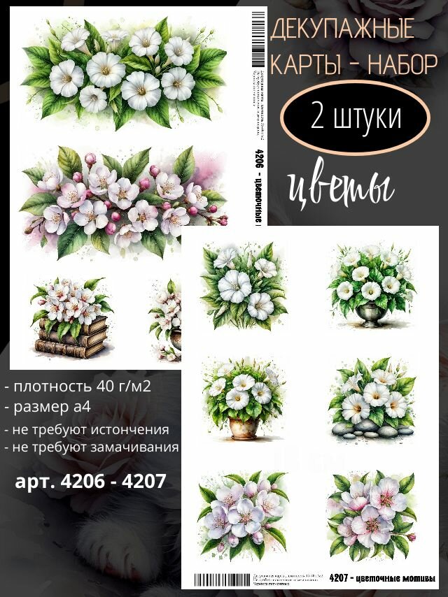 Арт. 4206 - 4207 Декупажная карта Цветы - 2 карты