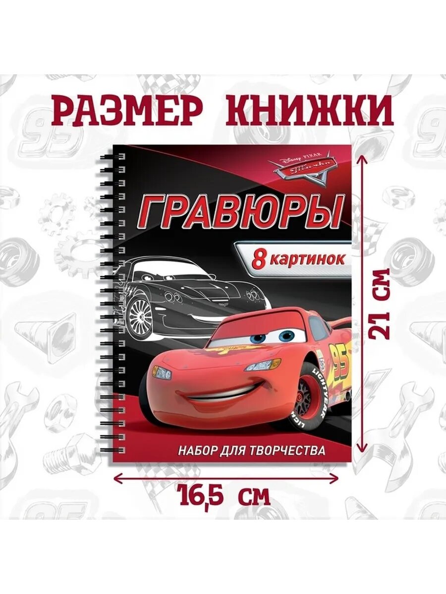 Творческий набор для гравюры с изображениями гонщиков
