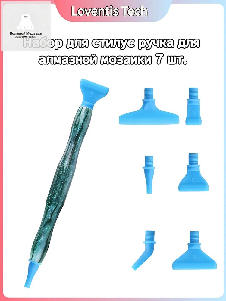 Набор для стилус ручка для алмазной мозаики 7 шт. Loventis Tech, набор инструментов