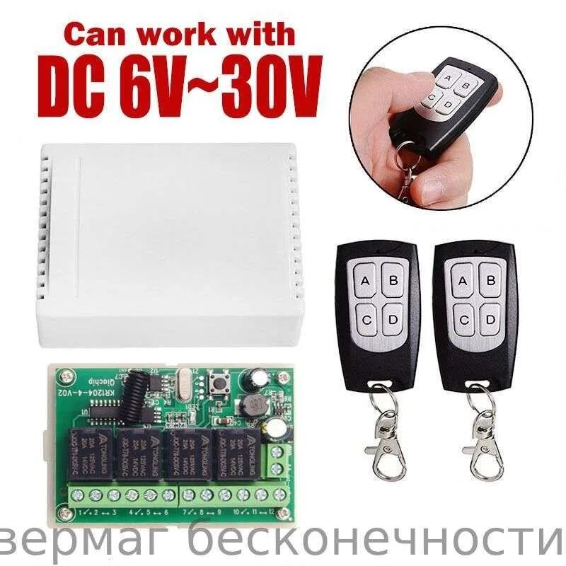 Радиоуправляемое реле 433МГц DC6-30V 10A на 4 канала с 2 пультами