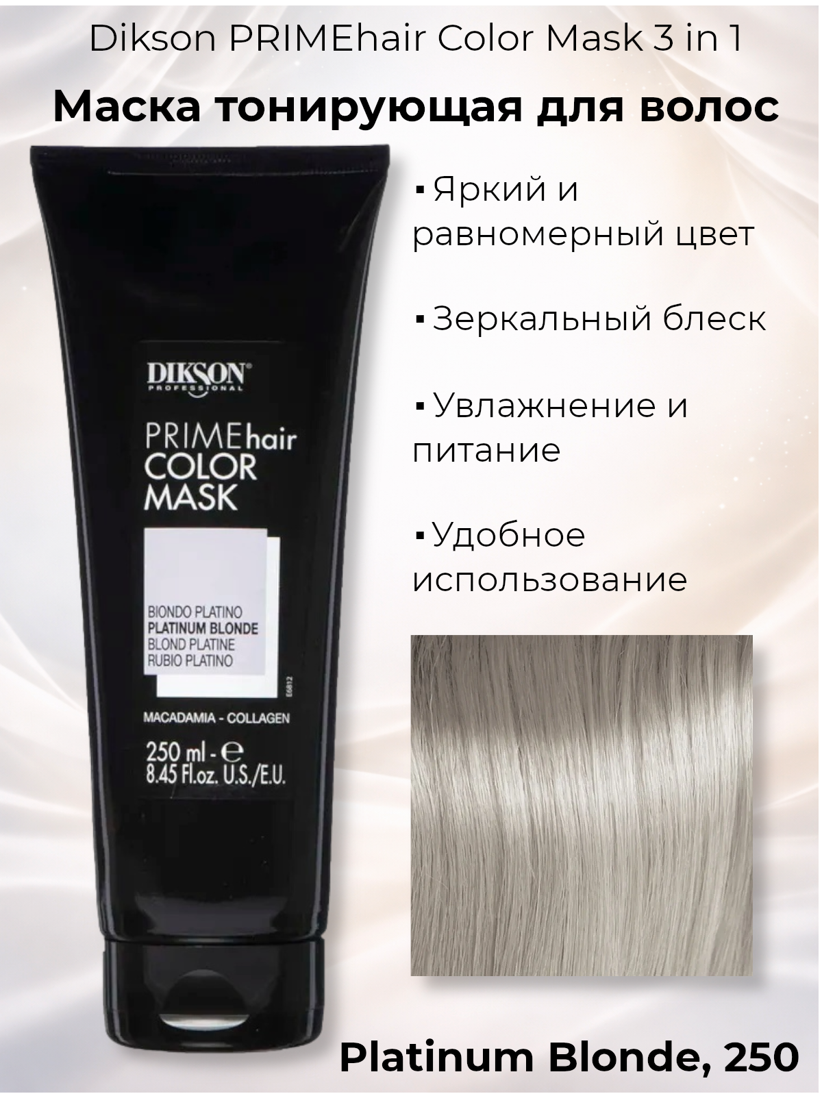Маска для волос Dikson PRIMEhair Color Mask 3 in 1, тонирующая, Platinum Blonde