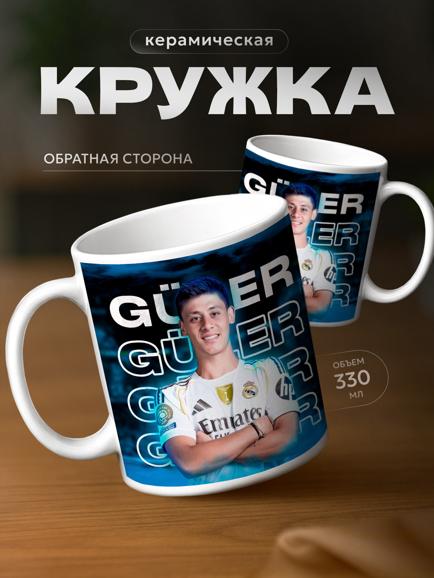 Кружка Арда Гюлер, Реал Мадрид