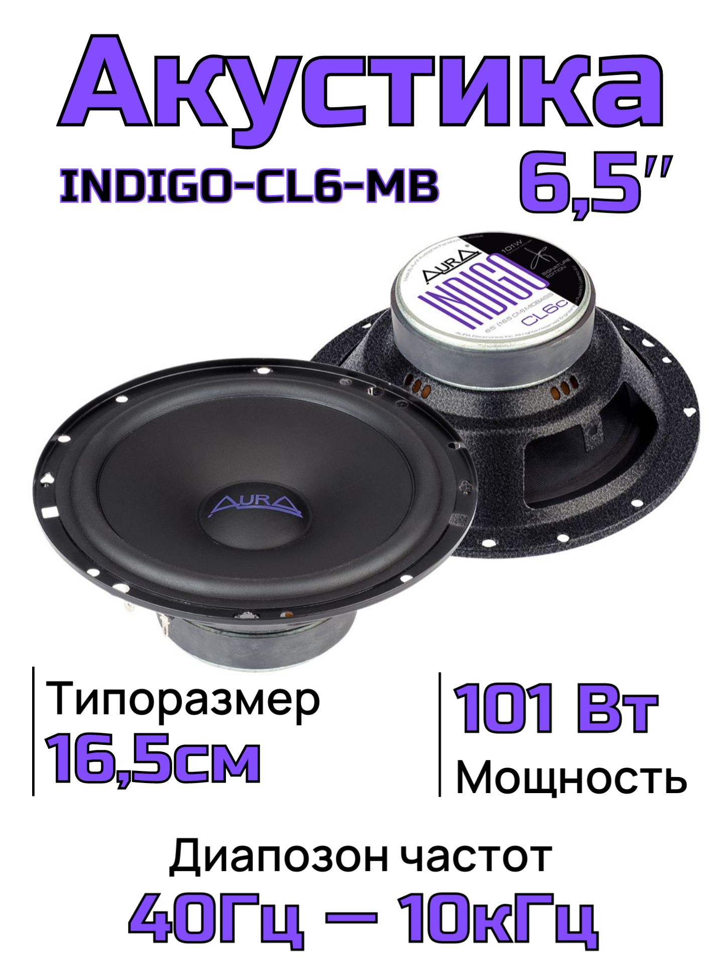 Мидбас AurA INDIGO-CL6-MB 165 мм, 2 полосы, 51-101Вт, 4Ом, 91дБ, черный