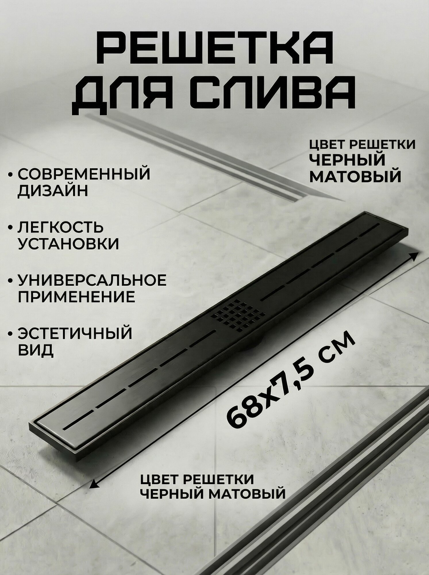 Решетка для слива 68х7,5 см черная для поддонов Royal Shower из нержавеющей стали