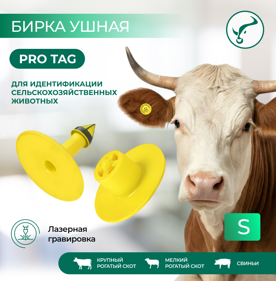 Ушные бирки PRO TAG S (D30) для с/х животных КРС и МРС с микрочипом UHF, (1шт)