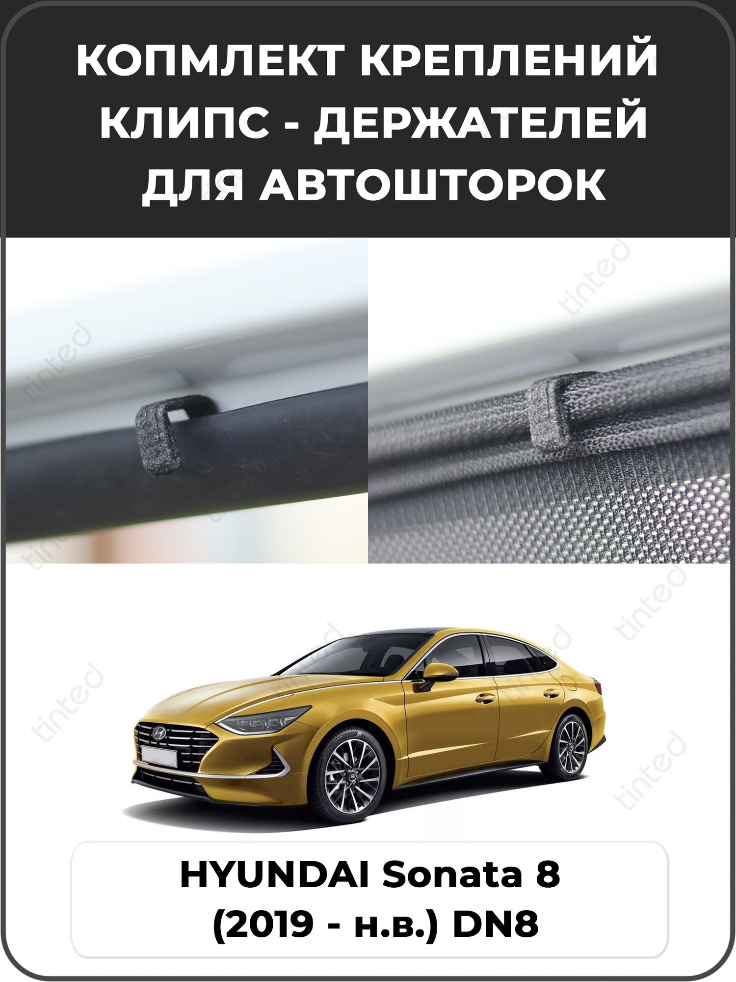 Крепления клипсы держатели для каркасных шторок HYUNDAI Sonata 8 (2019 - н. в.) DN8