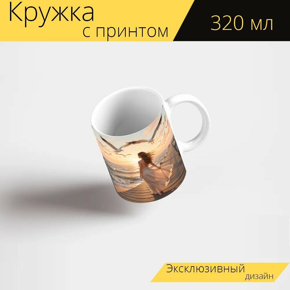 Кружка с рисунком, принтом "Девушка на пирсе у моря. Романтичная сцена на морском берегу в мягких пастельных тонах: фигура в струящемся светлом платье, чайки в небе, волны и." 320 мл.
