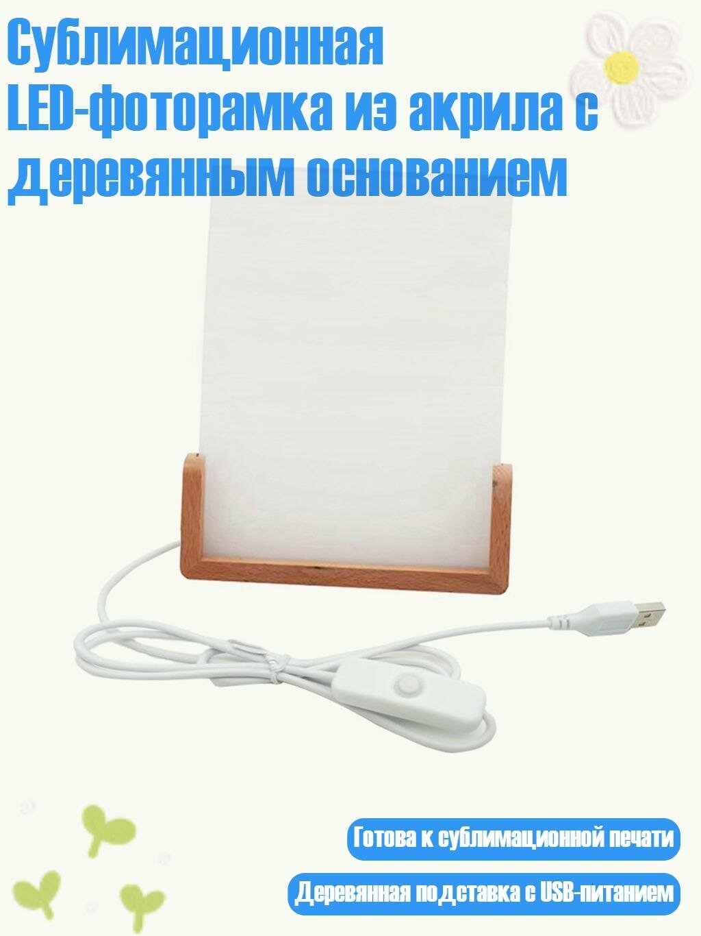 Сублимационная LED-фоторамка из акрила с деревянным основанием, Светодиодная рамка 8 дюймов 3