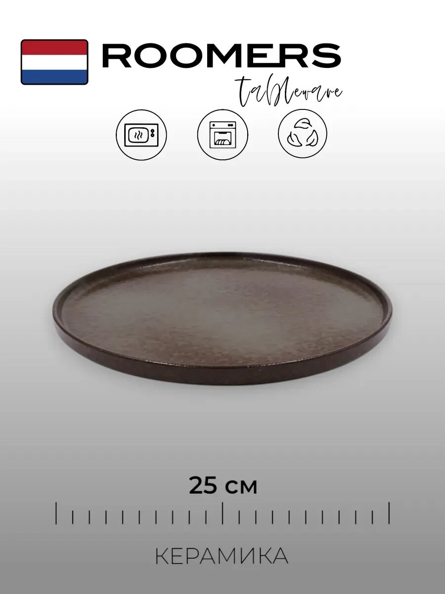 Тарелка круглая, ROOMERS TABLEWARE, 25 см, каменная керамика, Нидерланды