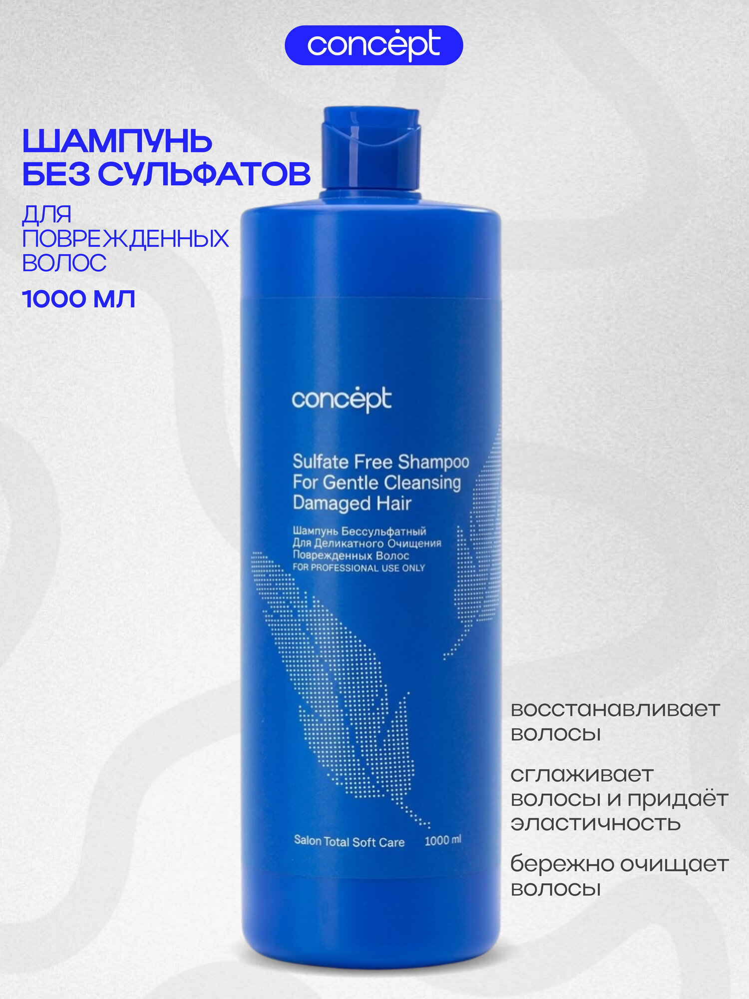 Шампунь для волос женский бессульфатный Concept Soft Care, деликатное очищение поврежденных волос