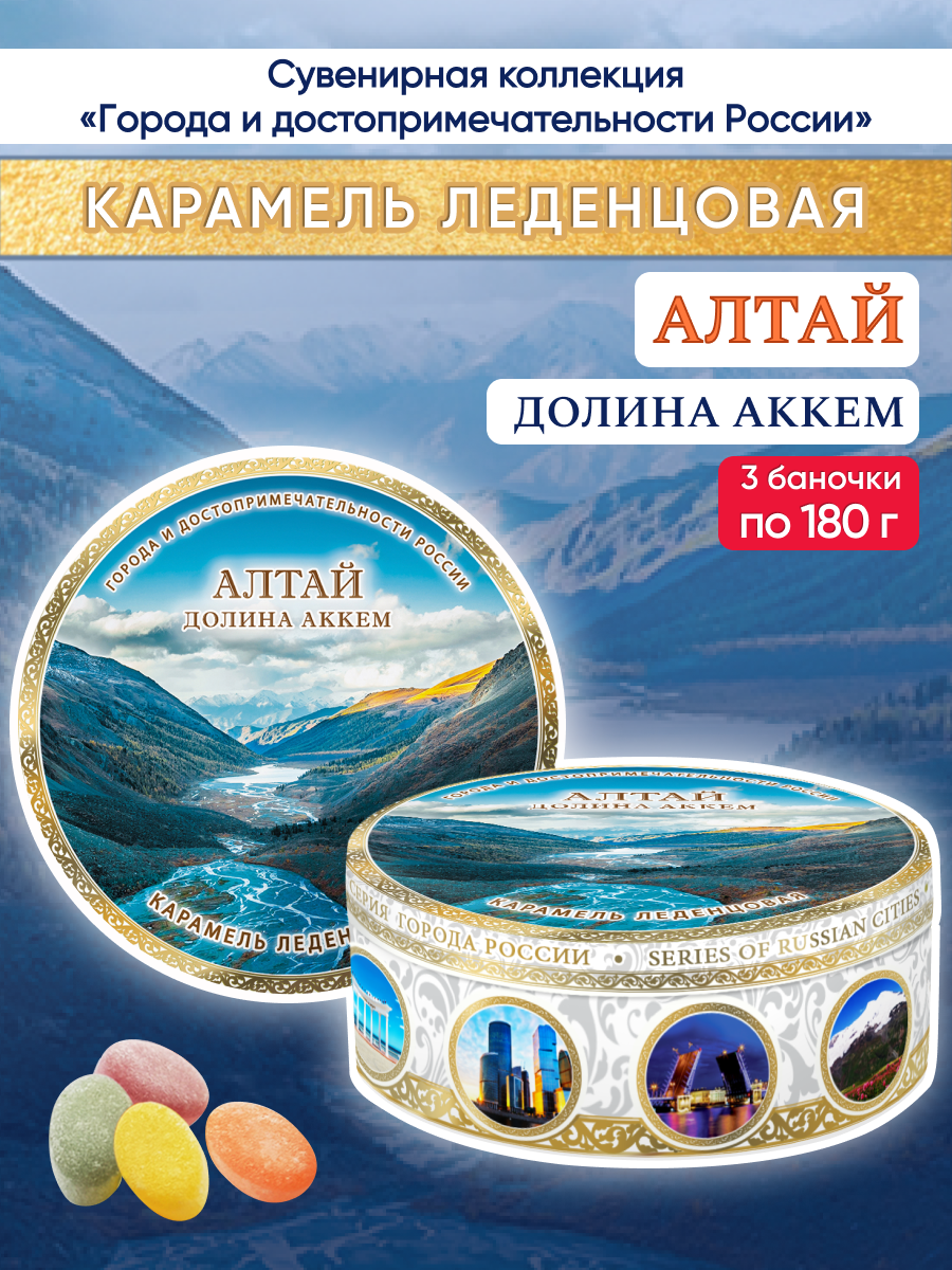 Леденцы карамель Wooden Dreams сувенирная "Алтай - Долина Аккем", ассорти, без ГМО, в жестянной банке, 3 шт