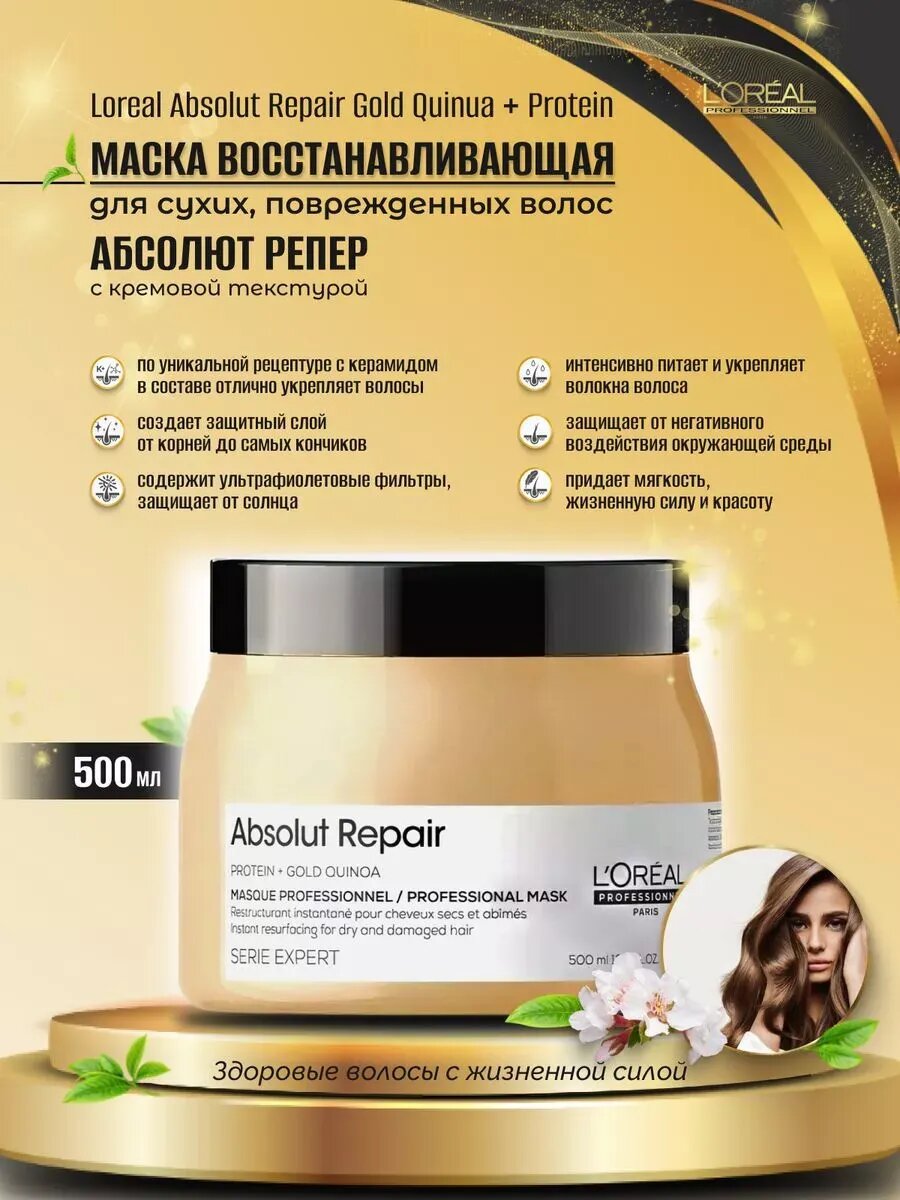 Loreal Absolut Repair - Восстанавливающая маска 500 мл