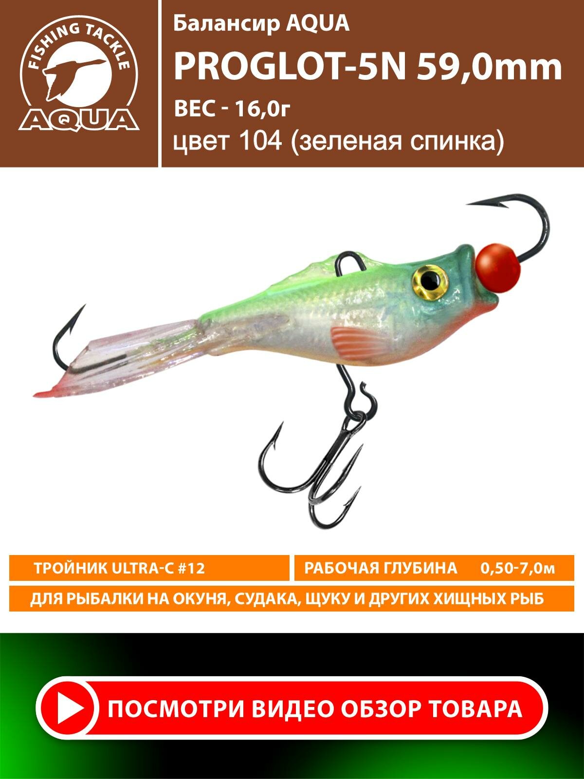 Балансир для зимней рыбалки AQUA PROGLOT-5N 59,0mm, вес - 16,0g, цвет 104 (зеленая спинка)