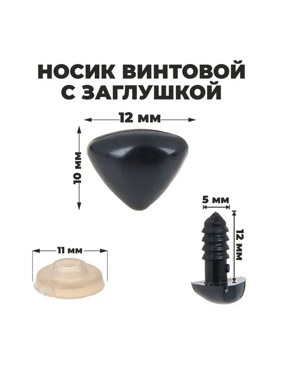 Носик винтовой с заглушкой, 2 шт, размер 1 шт: 1,2×1 см
