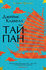 Тайпан: роман. Клавелл Дж.