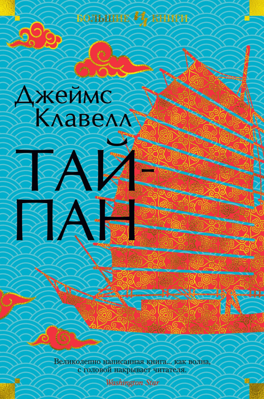Тайпан: роман. Клавелл Дж.