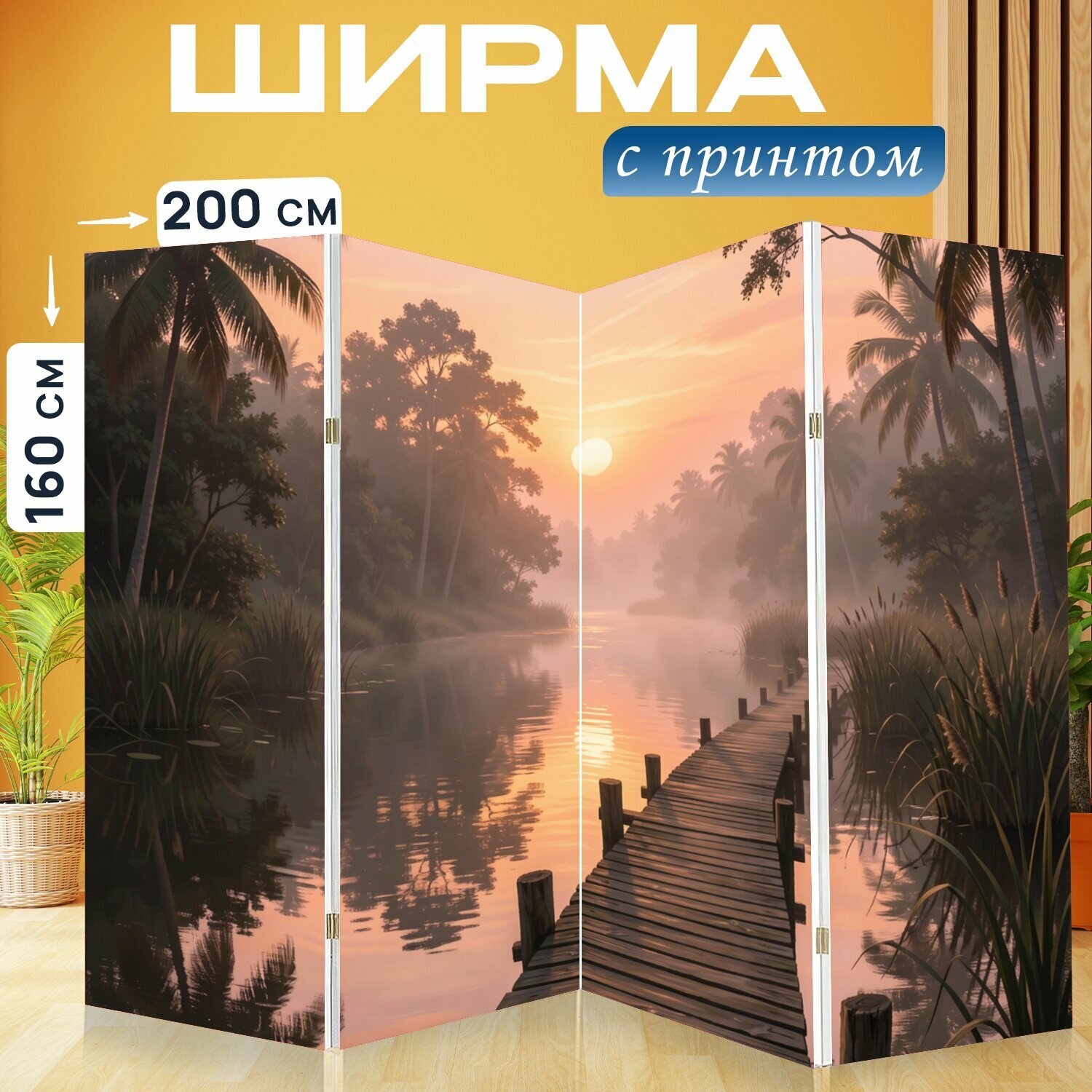 Ширма "Тропическая река на рассвете. Утренний пейзаж с тихой водой, деревянным мостком, пальмами и туманной." перегородка для зонирования комнаты с принтом 200x160 см. на холсте