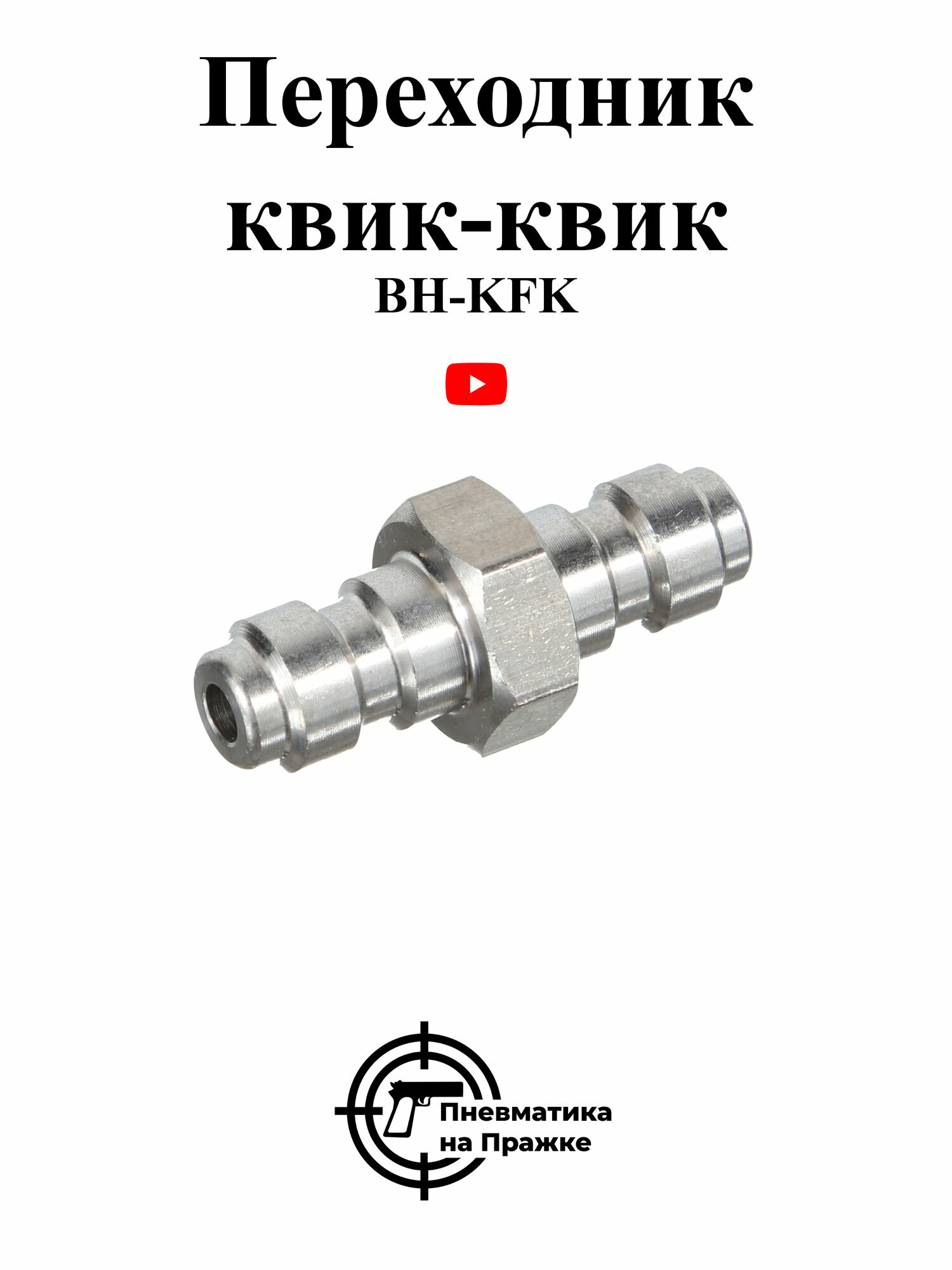 Переходник квик-квик, BH-KFK