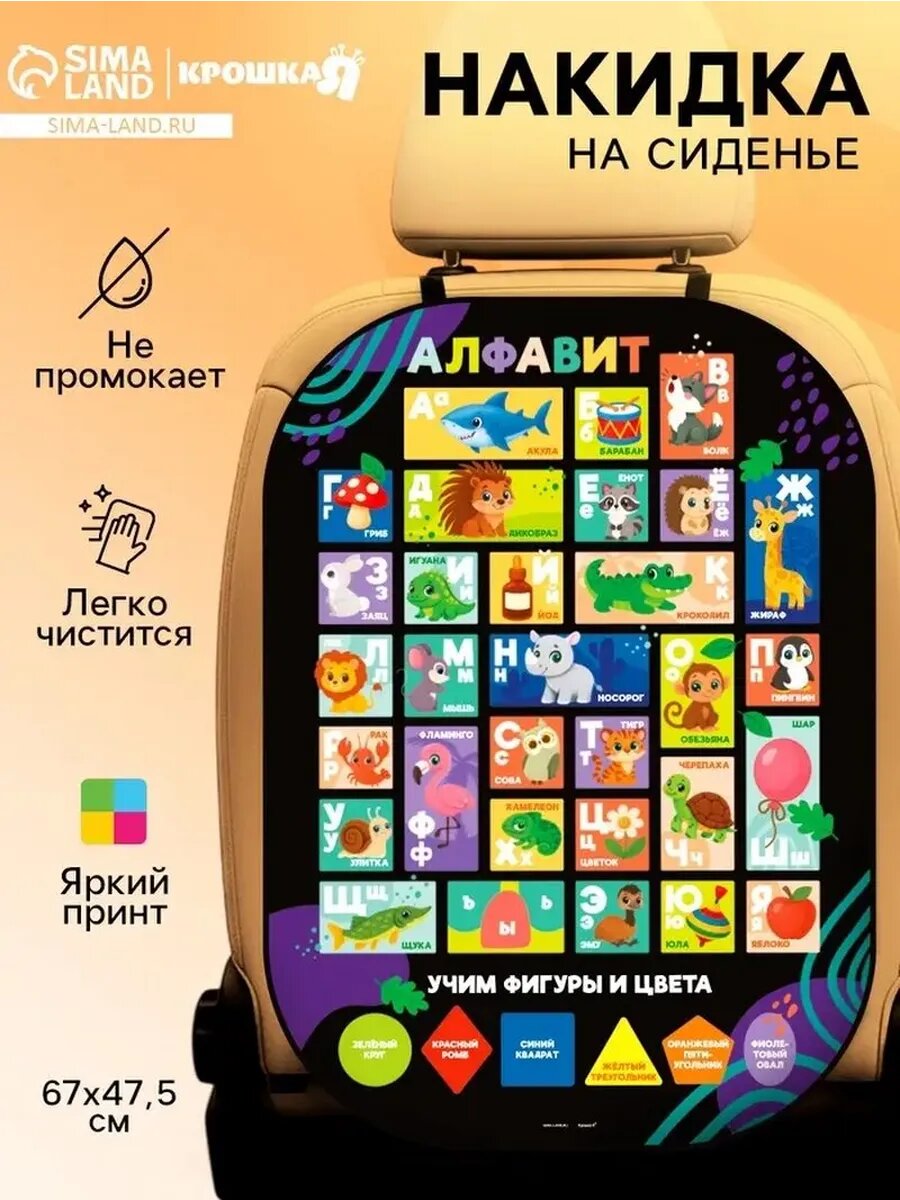 Защитная накидка для сиденья автомобиля «Алфавит»