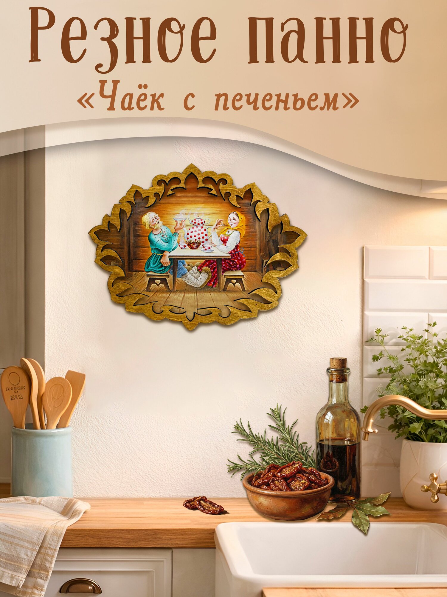 Универсальный свиток Декоративное резное деревянное панно Чаек с печеньем