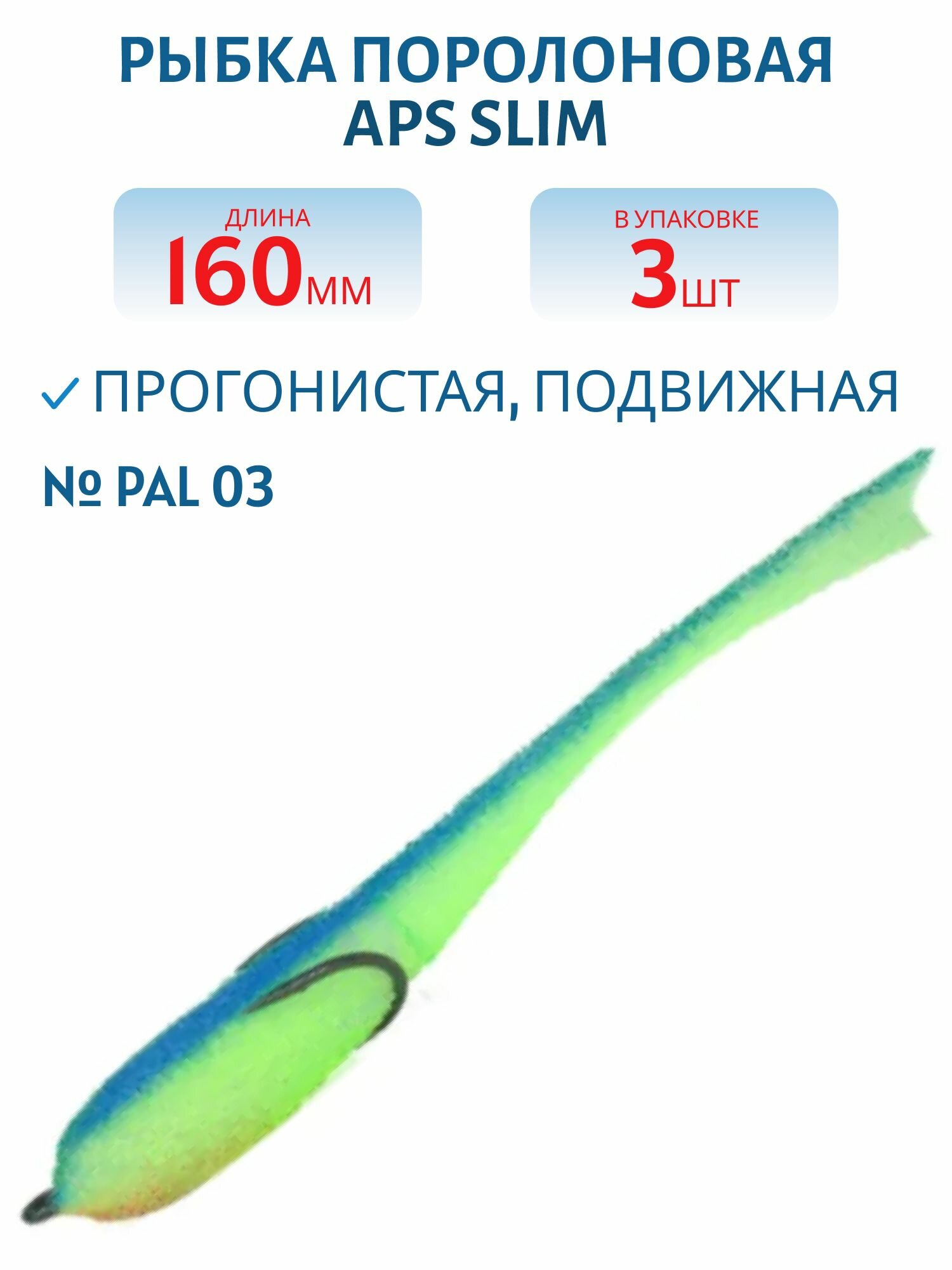 Рыбка поролоновая APS 160 мм Slim #PAL 03, 3 шт