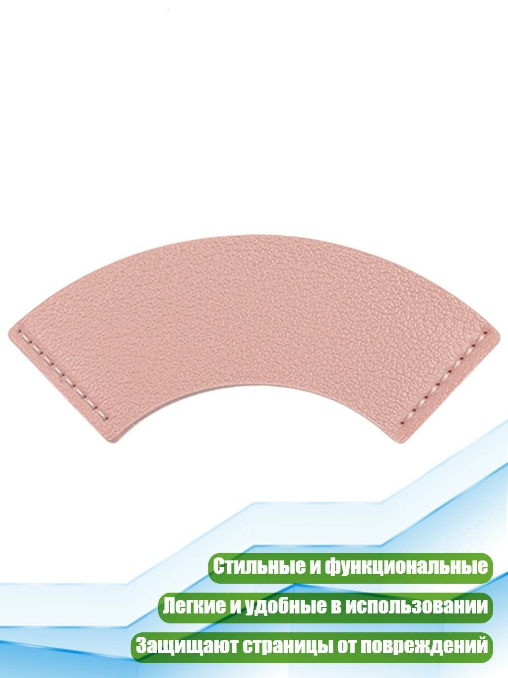 Кожаные закладки-уголки (5 шт.), Розовый - Форма дуги