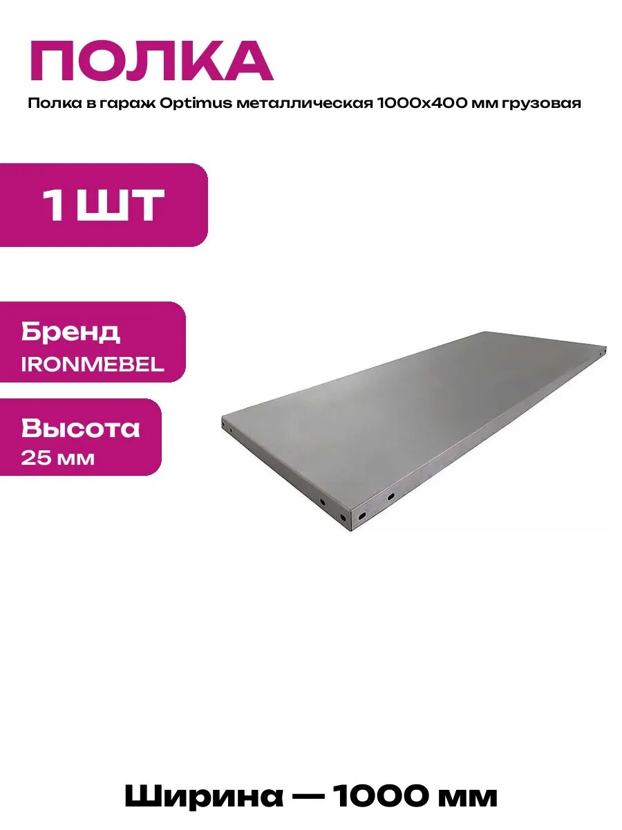 Грузовая полка Optimus 1000х400 мм сталь нагрузка до 170 кг