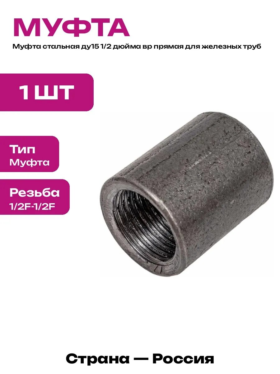 Резьбовой фитинг муфта стальная ду15 1/2 дюйма для отопления