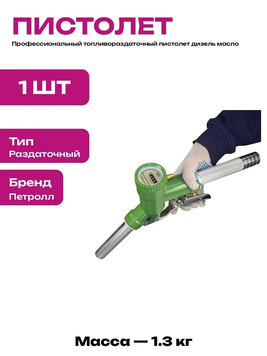 Пистолет заправочный со счетчиком для дизельного топлива 65л