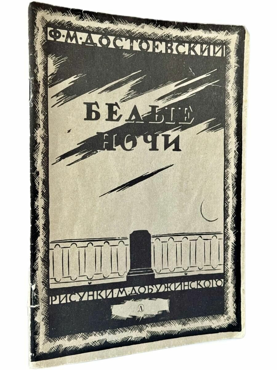Белые ночи. Издание второе (светлая обложка)