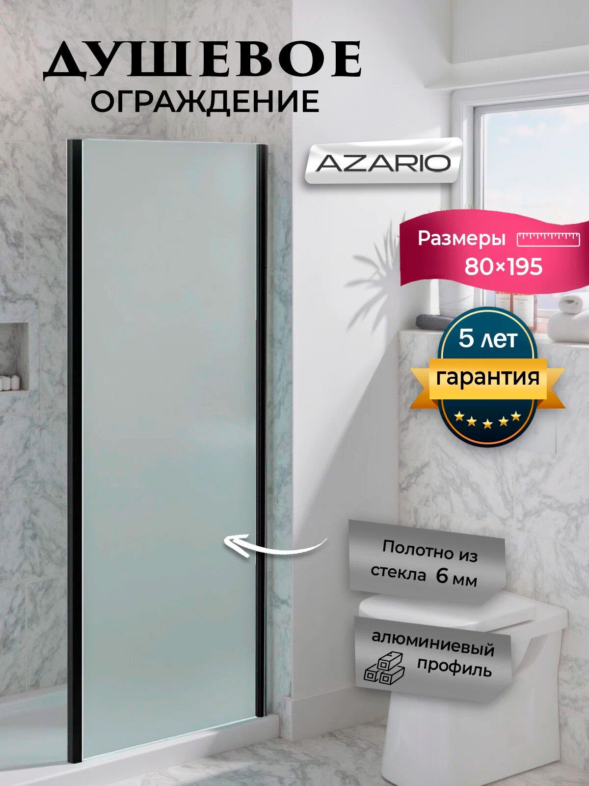 Душевое ограждение боковое Azario Shanghai SPL 80х195 AZ-C43-80-MB-CL черное