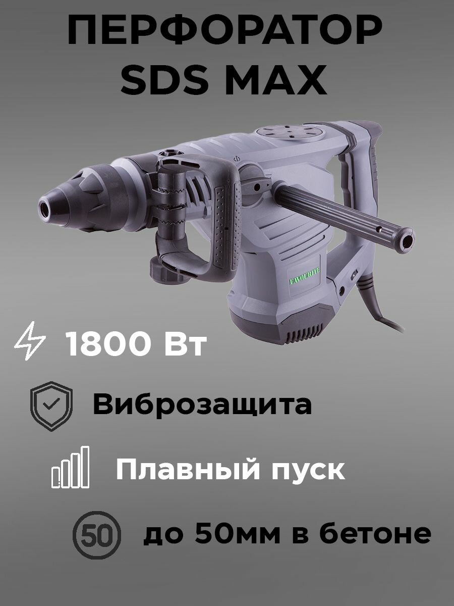 Перфоратор Favourite RH 1800M PROF; SDS-max, 1800 Вт, 25 Дж, 2300 уд/мин, 175-350 об/мин